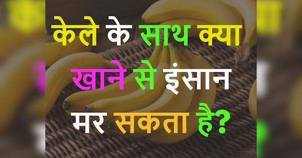 GK Quiz What can kill a person if eaten with banana check answer | GK ...