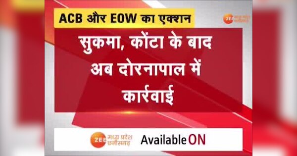 Sukma After Konta now ACB EOW raids in Dornapal | Sukma video: कोंटा के बाद दोरनापाल में ACB-EOW ...