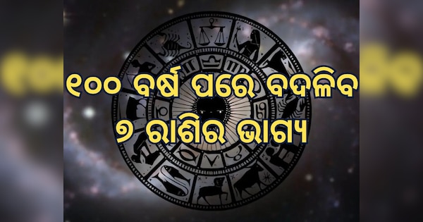 Hanuman Jayanti Horoscope 2025: ୧୦୦ ବର୍ଷ ପରେ ମୀନ ରାଶିରେ ସୃଷ୍ଟି ହେଉଛି ...