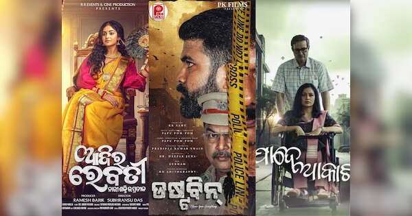 Odia Movie: ବଡ଼ ପରଦାକୁ ଆସିବ ୩ ଓଡ଼ିଆ ସିନେମା || 3 odia movie going to ...