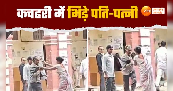 Gonda wife beats husband in court pati patni fight video viral on social media | Gonda Video ...