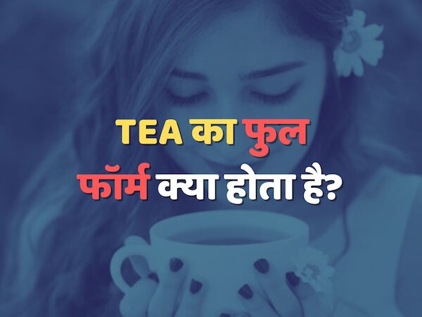 Trending Quiz : क्या आप जानते हैं, TEA का फुल फॉर्म क्या होता है ...