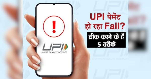 UPI Payment Fail 5 Common reasons And 5 Easy ways to fix UPI issues | UPI पेमेंट हो रहा बार-बार ...