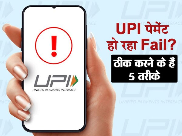 UPI Payment Fail 5 Common reasons And 5 Easy ways to fix UPI issues ...