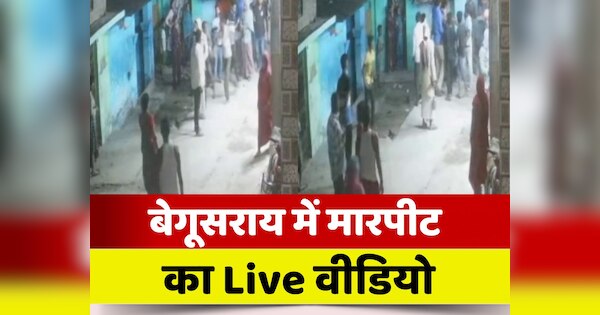 Begusarai marpeet two families clashed over children dispute 6 people ...