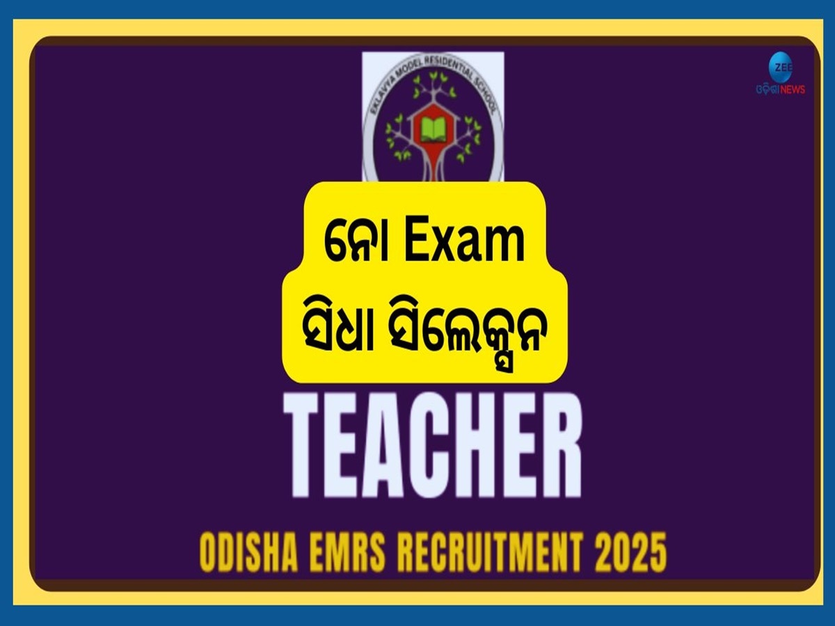 Odisha EMRS Teacher Job: ଶିକ୍ଷକ ପଦବୀ ପାଇଁ ବାହାରିଲା ବମ୍ପର ନିଯୁକ୍ତି, ନୋ ...