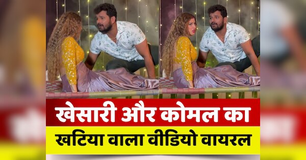 Actor Khesari Lal Yadav And Komal Singh In A Cot Instagram Video Payal ...
