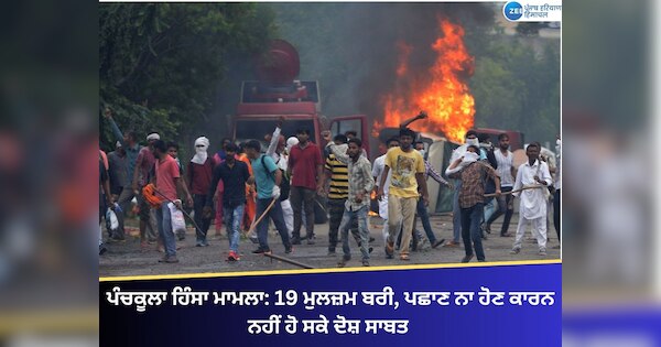 Panchkula violence case 19 accused acquitted charges could not be ...