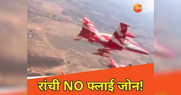 NO FLY ZONE declared for Indian Air Force Air Show in Ranchi | रांची NO ...
