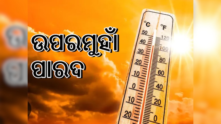 Weather Updates: କାଳବୈଶାଖୀ ପରେ ବଢିଲା ତାପମାତ୍ରା || Weather Updates high ...