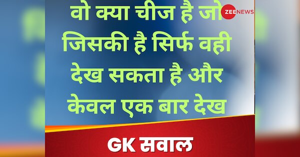 GK Quiz Viral What is something only its owner can see and only once in ...