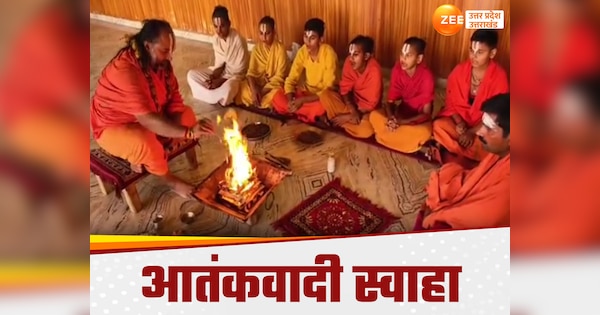 Prayagraj Shringaverpur Dham sadhus and saints offered terrorist swaha ...