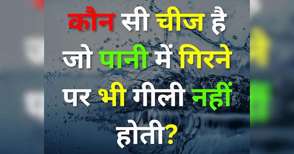 What is that which does not get wet even if it falls in water gk quiz ...