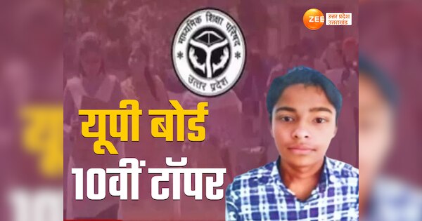 UP Board 10th Toppers List 2025: यूपी बोर्ड के 10वीं का रिजल्ट आया ...