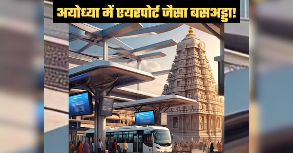 hitech bus stand will be built in Ayodhya like airport will get ...