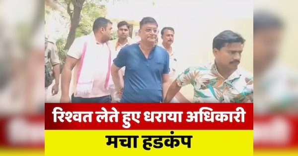Engineer Ajay Kumar Arrested Red handed taking bribe in Motihari ...