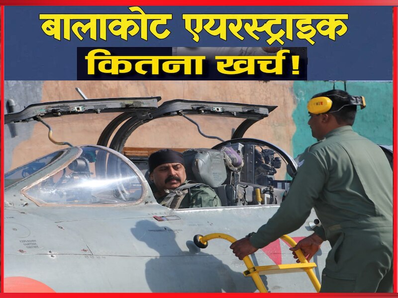 Indian Air Force Balakot Air strike took mere 1.7 Crore bomb to KILL ...