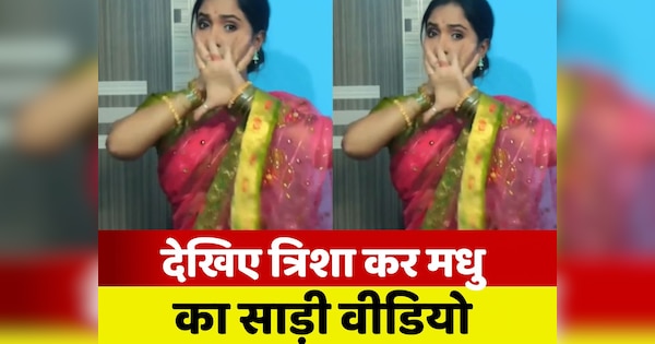 Bhojpuri Cinema Superstar Trisha Kar Madhu video viral in saree ...