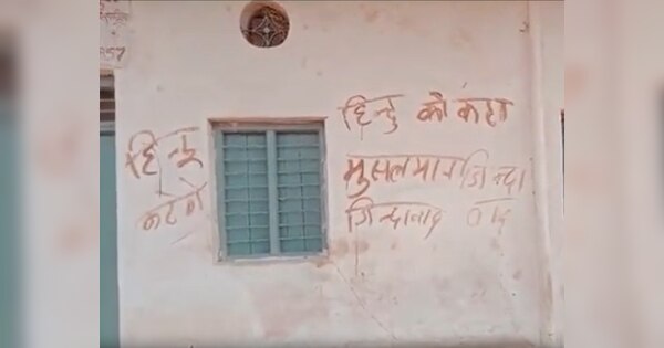 Damoh Objectionable Message Write on Wall Aims Incite Hindu Muslim Riot MP FIR Lodged | हिन्दू ...