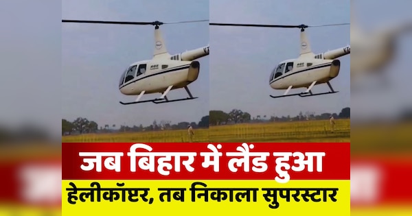 Khesari Lal Yadav Reached Telad Piro in Bihar by Helicopter | VIDEO ...