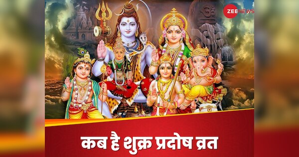 shukra pradosh vrat 2025 Date time shubh muhurat pujan Vidhi upay | कब है शुक्र प्रदोष व्रत? नोट ...