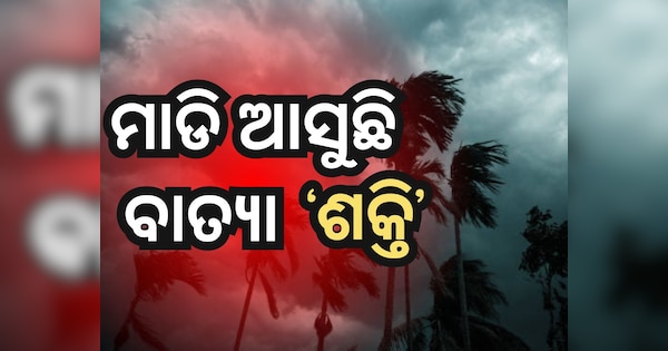 Cyclone Shakti new Update including monsoon and rain alert news