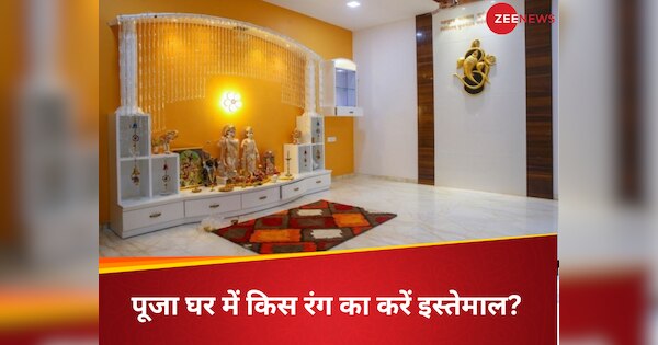 Puja Ghar Vastu Tips Which colors should be used in pooja Ghar for ...