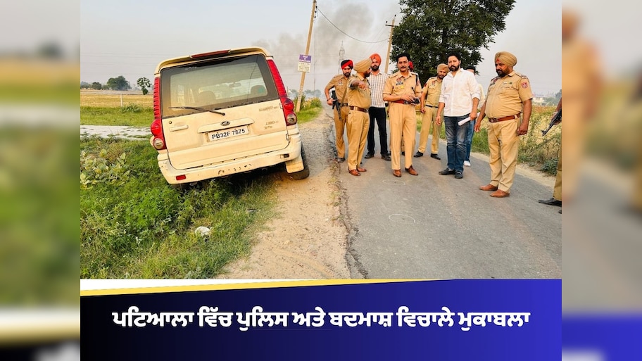 Patiala News: ਪਟਿਆਲਾ-ਸਰਹਿੰਦ ਰੋਡ ‘ਤੇ ਪਿੰਡ ਫੱਗਣਮਾਜਰਾ ਨੇੜੇ ਪੁਲਿਸ ਦਾ ਬਦਮਾਸ਼ ...