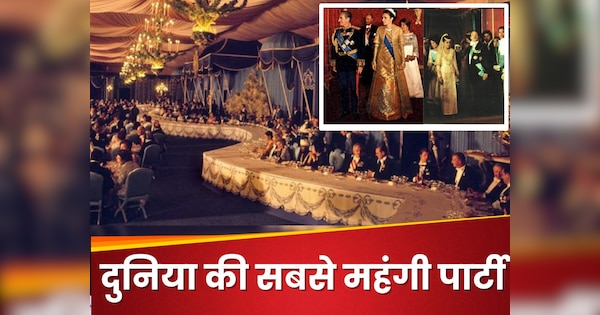 दुनिया की सबसे महंगी पार्टी! | world most expensive party was held 54 ...