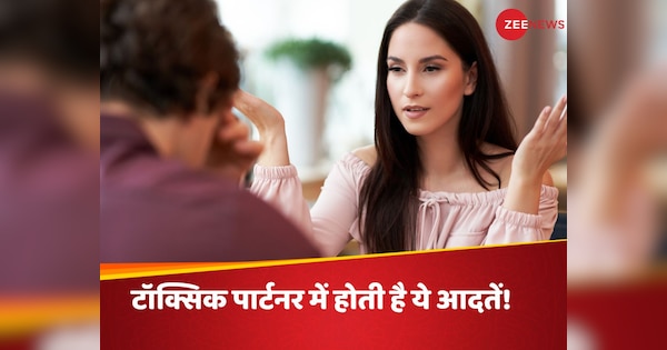 warning signs of a toxic partner in a relationship | टॉक्सिक पार्टनर ...