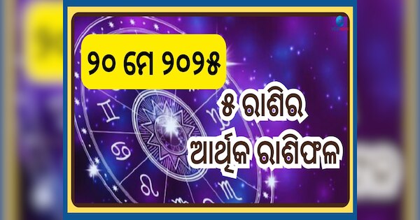 20 May Financial Horoscope: ଆର୍ଥିକ ଦୃଷ୍ଟିରୁ କେମିତି ରହିବ ମଙ୍ଗଳବାର, କେଉଁ ...