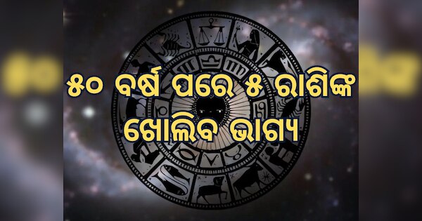 Shukra Gochar Rajyog 2025: ୫୦ ବର୍ଷ ପରେ ମାଲବ୍ୟ ଓ କେନ୍ଦ୍ର ତ୍ରିକୋଣ ରାଜଯୋଗର ମହାସଂଯୋଗ || Shukra ...