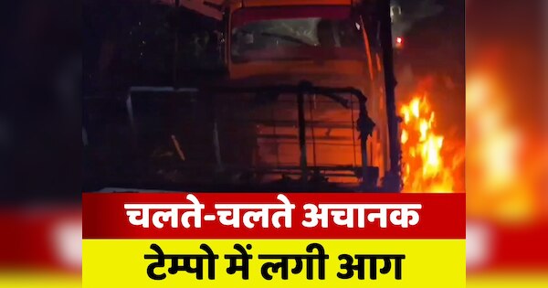 CNG tempo suddenly caught fire while moving vehicle turned into ashes ...