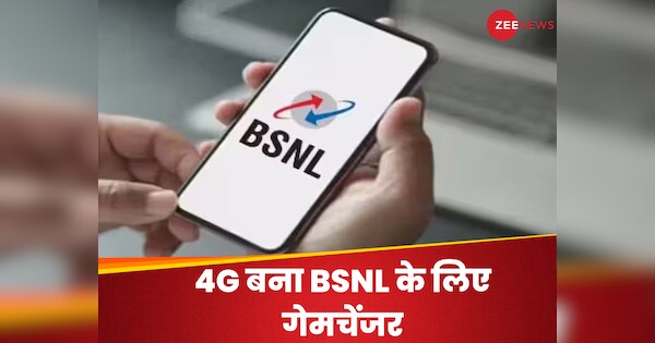 4G became a game changer for BSNL company made a profit of Rs 280 crore | 18 साल बाद BSNL की ...