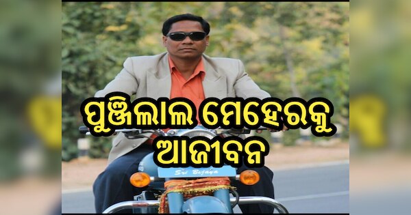 Balangir Parcel Bomb Case: ବଲାଙ୍ଗୀର ପାର୍ସଲ ବୋମା ବିସ୍ଫୋରଣ: ପୁଞ୍ଜିଲାଲ୍‍କୁ ...