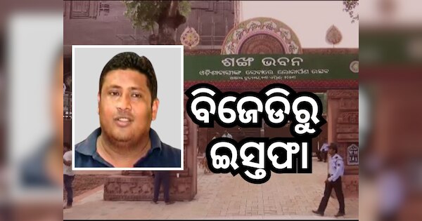 Prayaskanti Samal Son of Former MLA Prafulla Samal resigns from BJD