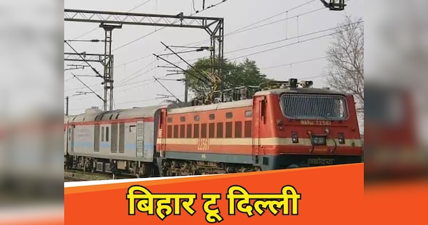 travel Bihar to Delhi passenger can book tickets in these trains of ...