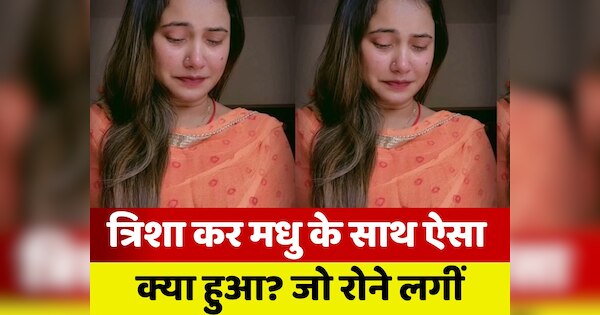 Trisha Kar Madhu crying video viral on Instagram | VIDEO: त्रिशा कर मधु ...