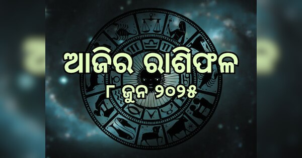 Horoscope Today 8th june 2025 : ସୂର୍ଯ୍ୟଦେବଙ୍କ କୃପାରୁ ଆଜି ଚମକିବ ଏହି ସବୁ ...