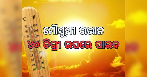 Odisha Weather Report: ମୌସୁମୀ ଉଭାନ || Odisha Weather Report Heat wave ...