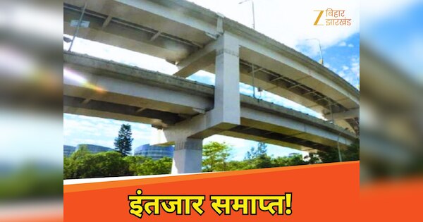 Bihar First Double Decker Bridge Is Ready In Patna Vehicles Will Run On ...