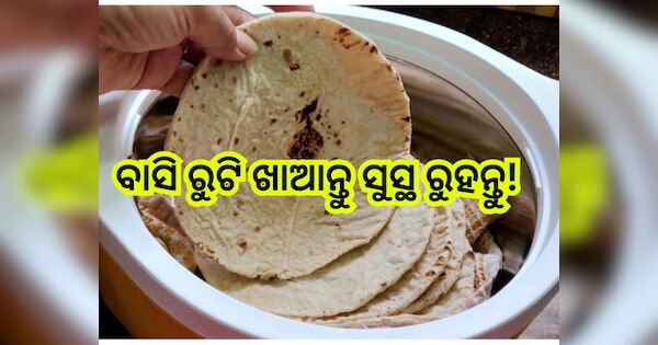 Stale Roti Benefits: ବାସି ରୁଟି ଖାଇଲେ ଶରୀରରକୁ ମିଳେ ଏହି ୭ଟି ଲାଭ, ଜାଣିଲେ ...