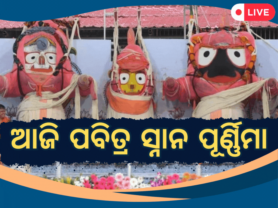 Snana Purnima 2025 LIVE: ଆଜି ସ୍ନାନ ପୂର୍ଣ୍ଣିମା || deba snana purnima ...