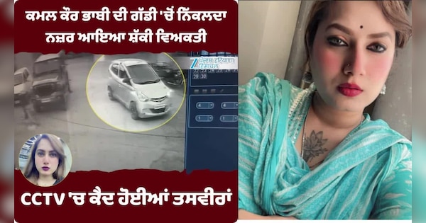 kanchan kumari News CCTV footage of Kamal Kaur Bhabhi death case ...