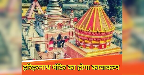 Hariharnath temple in Vaishali Bihar developed like Kashi Vishnath ...