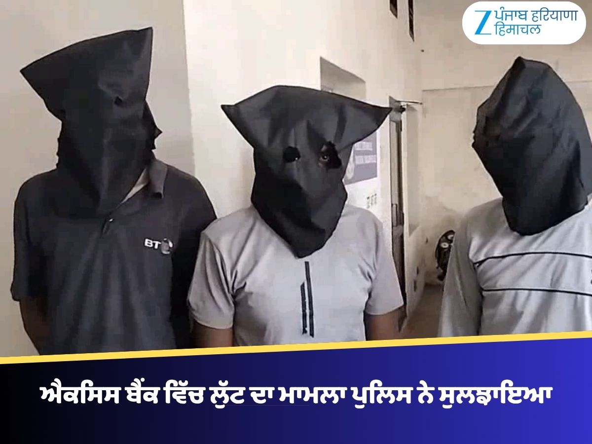 Patran News: ਐਕਸਿਸ ਬੈਂਕ ਵਿੱਚ ਲੁੱਟ ਦਾ ਮਾਮਲਾ ਪੁਲਿਸ ਨੇ ਸੁਲਝਾਇਆ, 3 ਮੁਲਜ਼ਮਾਂ ...