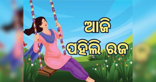 Pahili Raja: ଆଜି ପହିଲି ରଜ || today is first raja celebrated in odisha