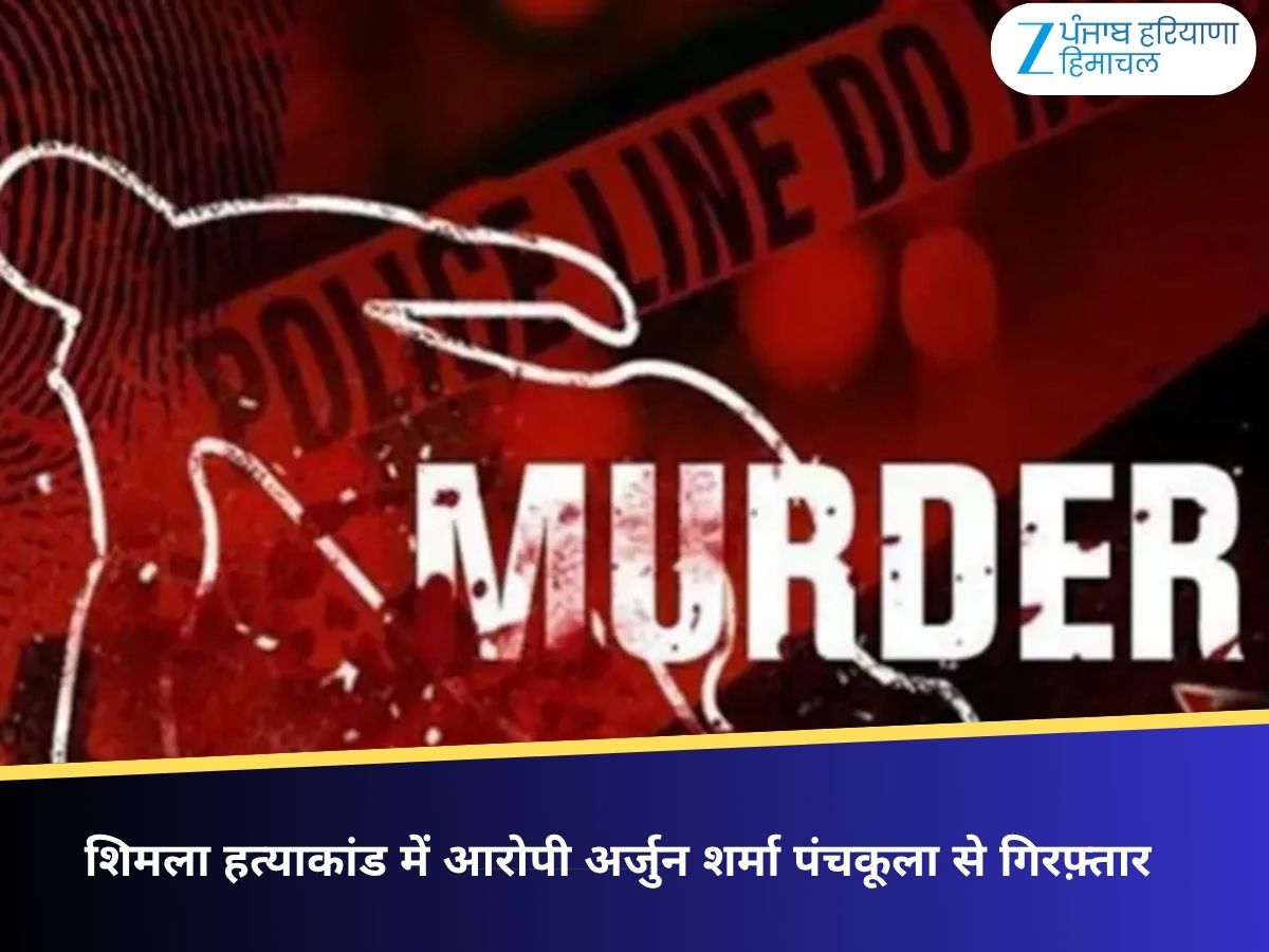 Shimla Murder News: शिमला हत्याकांड में बड़ा खुलासा,आरोपी अर्जुन शर्मा ...