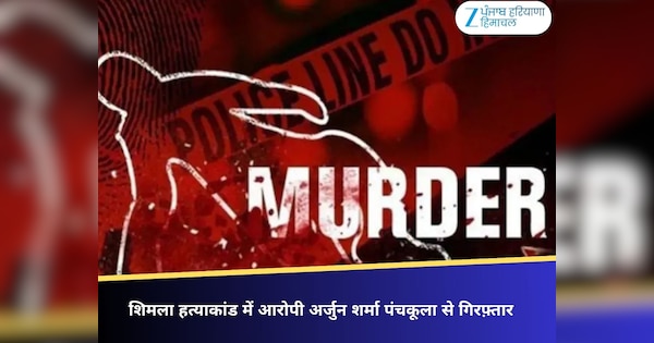 Shimla Murder News: शिमला हत्याकांड में बड़ा खुलासा,आरोपी अर्जुन शर्मा ...
