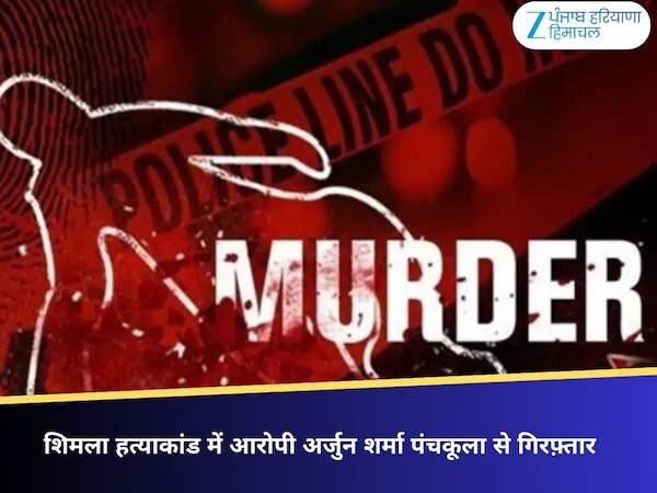 Shimla Murder News: शिमला हत्याकांड में बड़ा खुलासा,आरोपी अर्जुन शर्मा ...